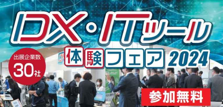 2024年10月29日（火）開催【DX・ITツール体験フェア2024】に出展します | シー・システム株式会社